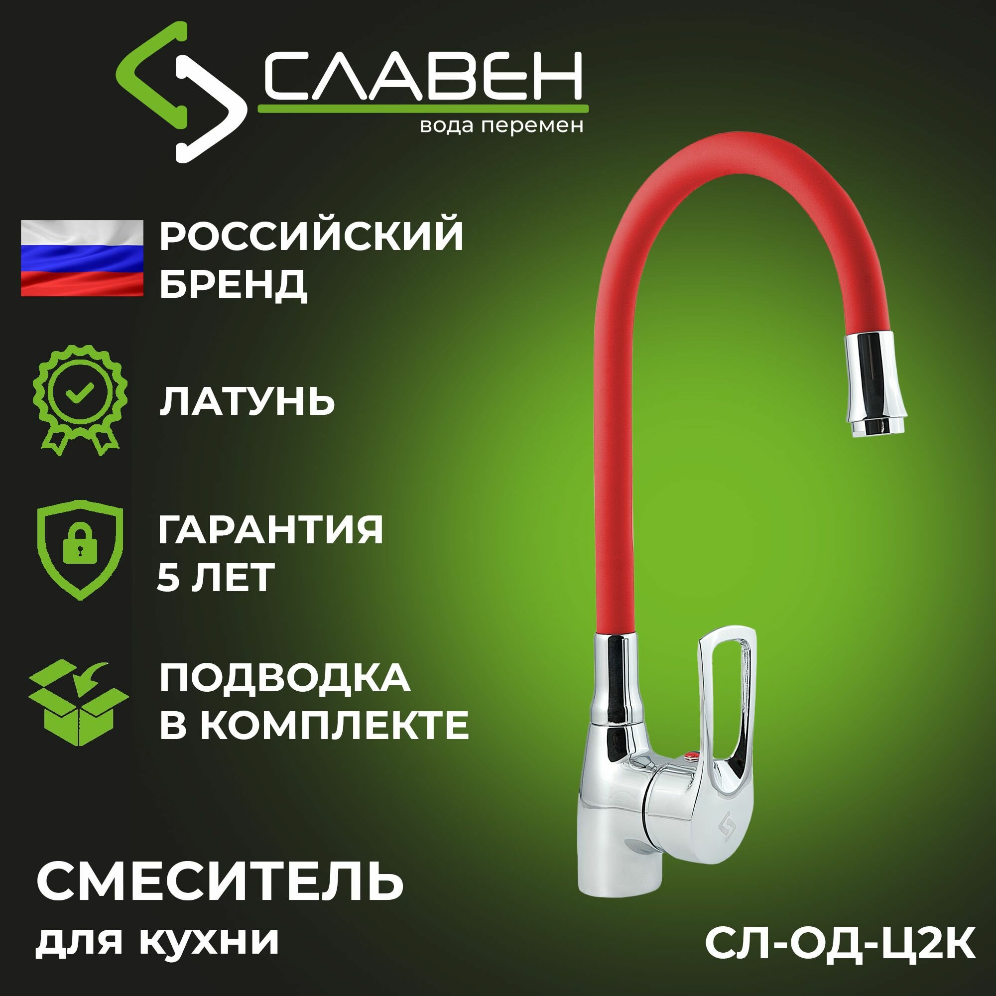 Смеситель для кухни с гибким изливом из силикона, красный, Славен СЛ-ОД-Ц2К