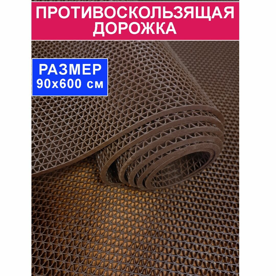 Покрытие защитное противоскользящее "Зиг-заг" для бассейна, бани, коридора (4,5 мм) 90х600 см, коричневый