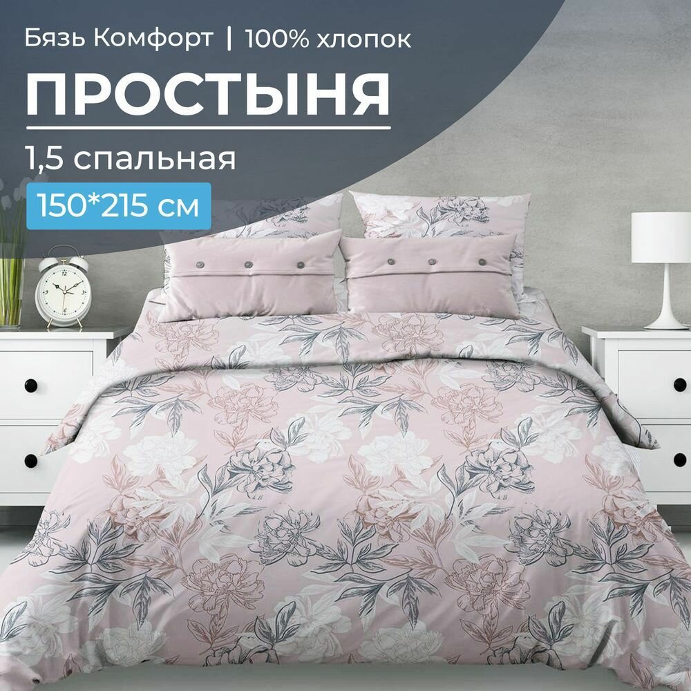 Простыня 1,5-спальная, бязь "Комфорт" (Симфония, пудровый)