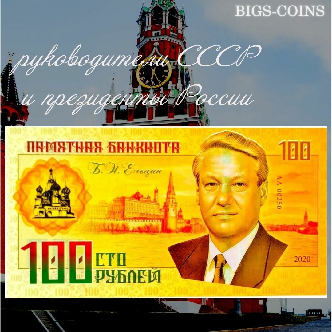Сувенирная банкнота 100 рублей Б. С. Ельцин из полимера. Серия Руководители СССР и Президенты России