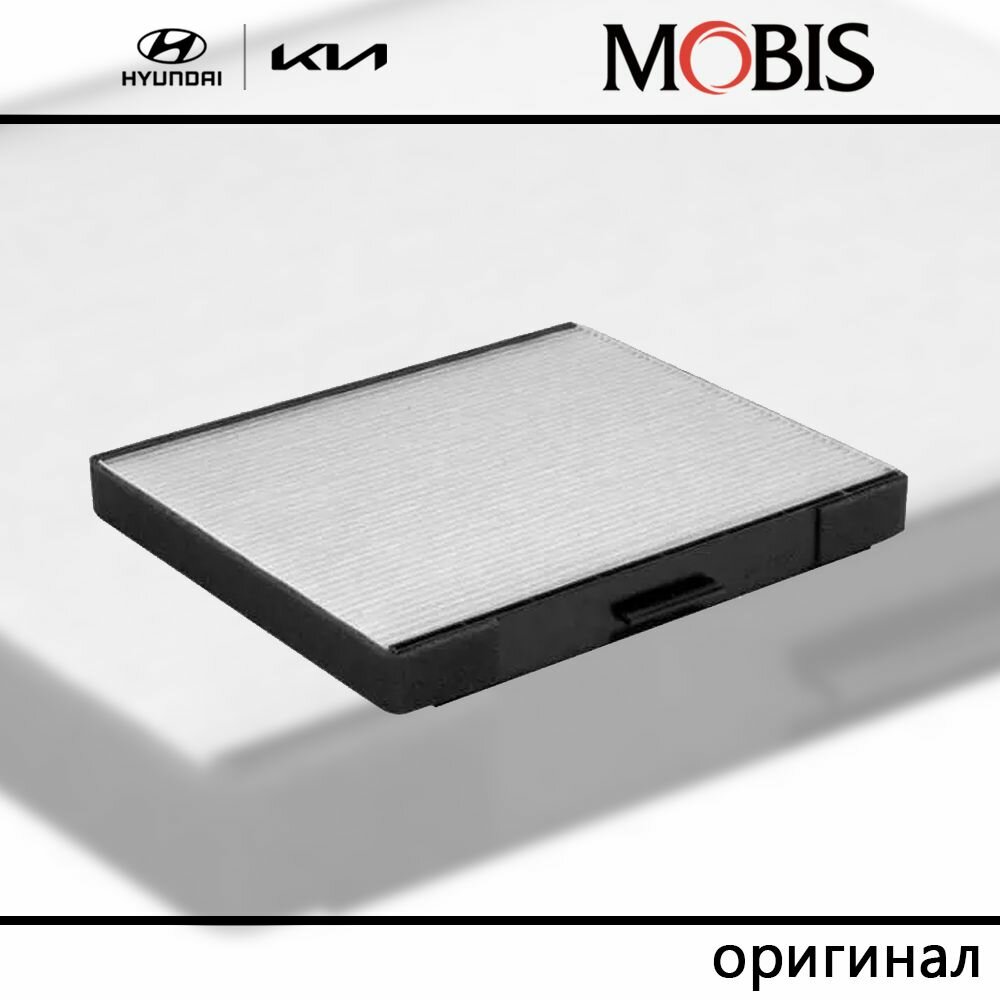 Фильтр салона для Hyundai Coupe, Entourage, Matrix, Tiburon; KIA Sedona / арт. 971332D100 / бренд MOBIS