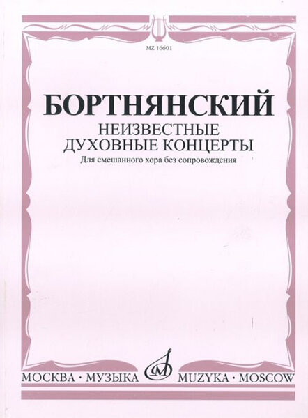 16601МИ Бортнянский Д. Неизвестные духовные концерты для смеш. хора без сопровожд, Издат. "Музыка"