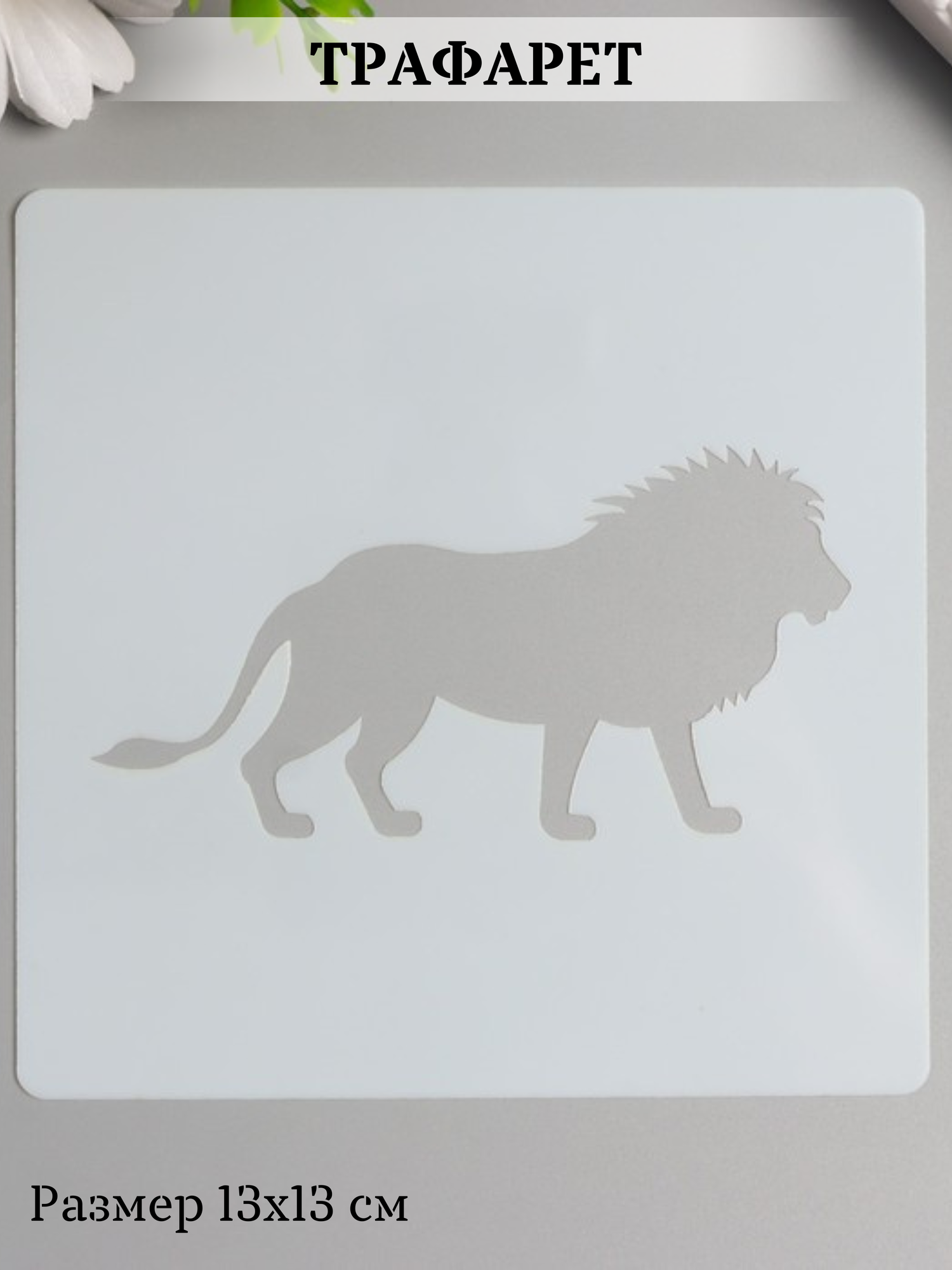 Пластиковый трафарет для стен, для творчества, рисунок лев, размер 13х13 см