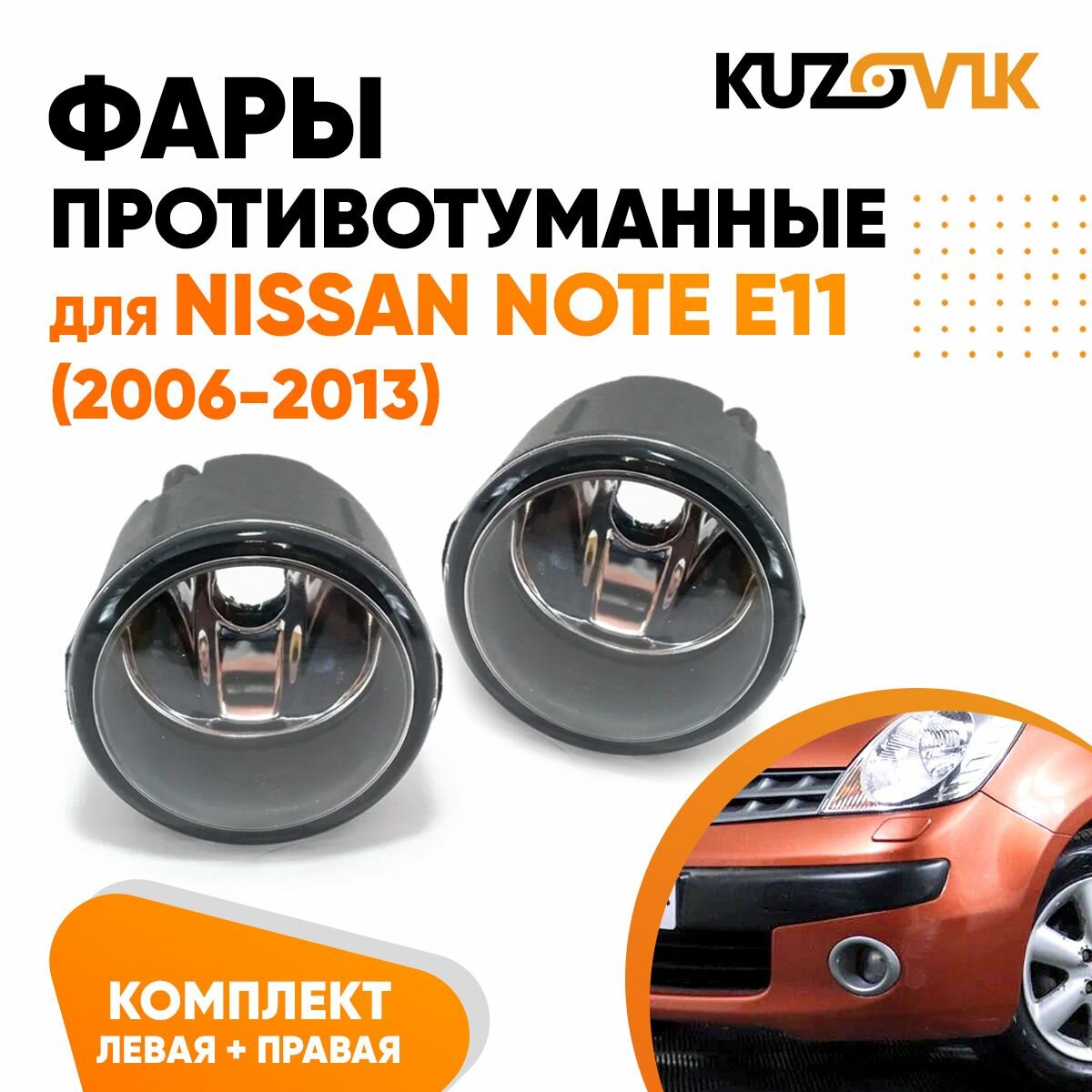 Противотуманные фары для Ниссан Ноте Nissan Note E11 (2006-2013) комплект левая + правая 2 штуки, птф, туманка