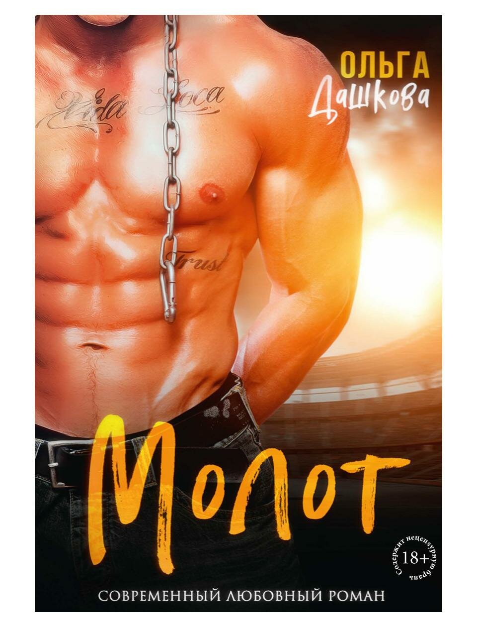 Молот. Дашкова О. Т8 RUGRAM