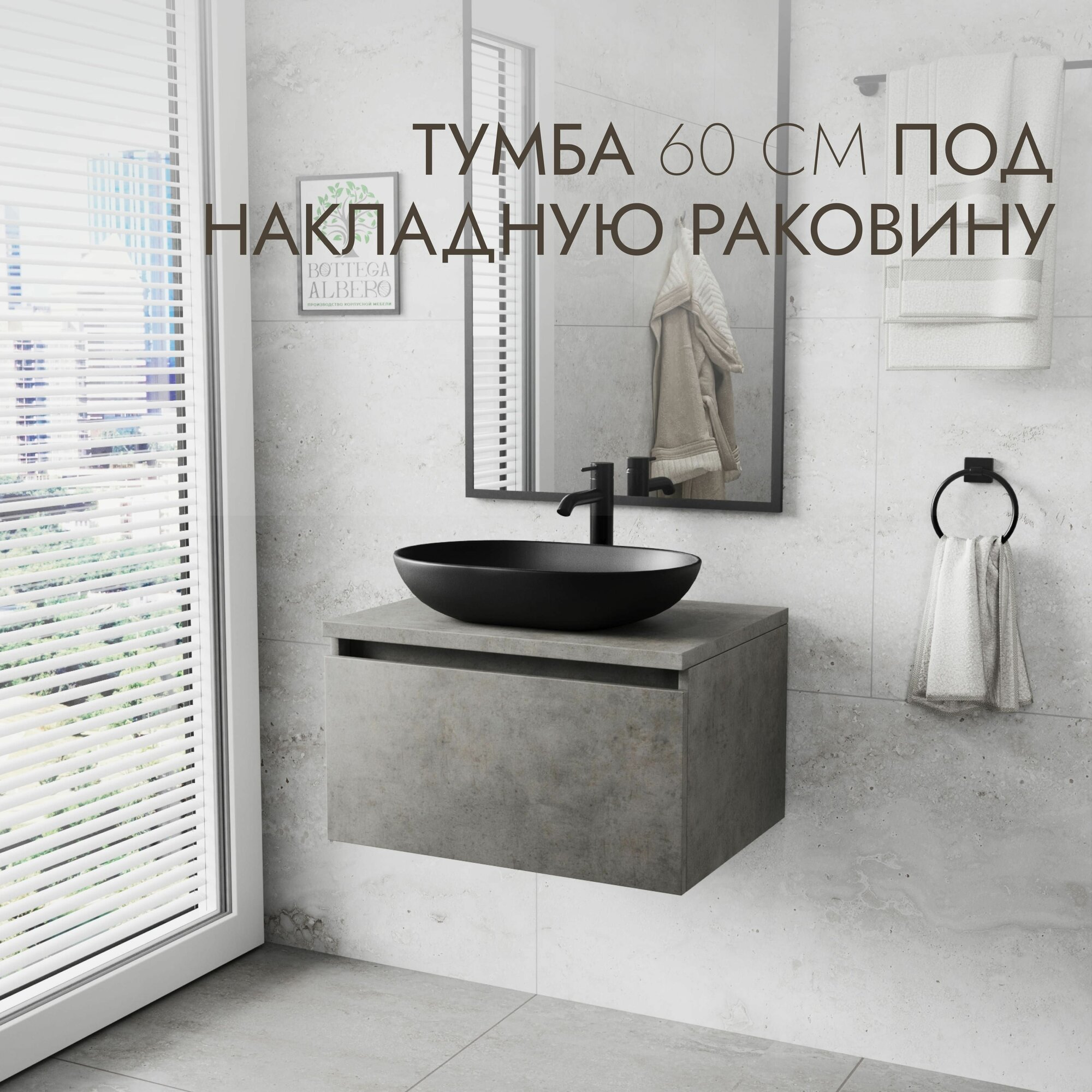 Тумба под раковину Бостон 60 Bravo Albero