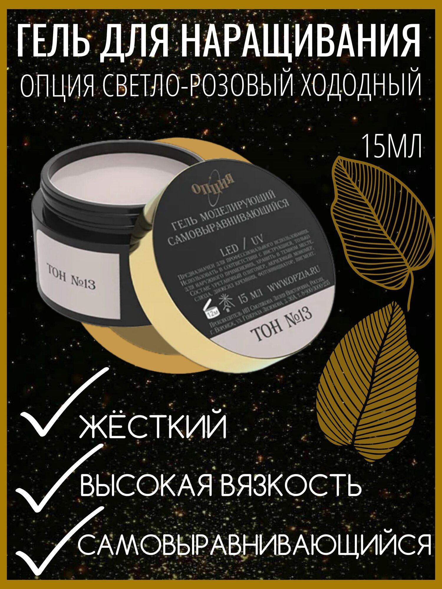 Гель Опция, моделирующий, гипоаллергенный, 15мл