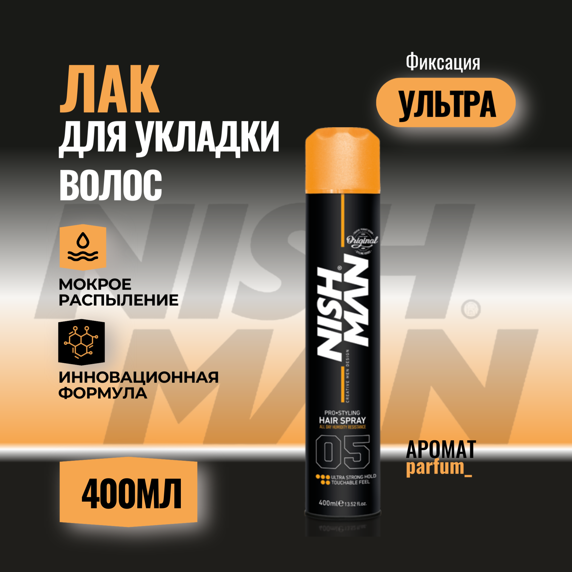 Лак для укладки волос NISHMAN HAIR STYLING SPRAY ULTRA HOLD (05) 400 мл