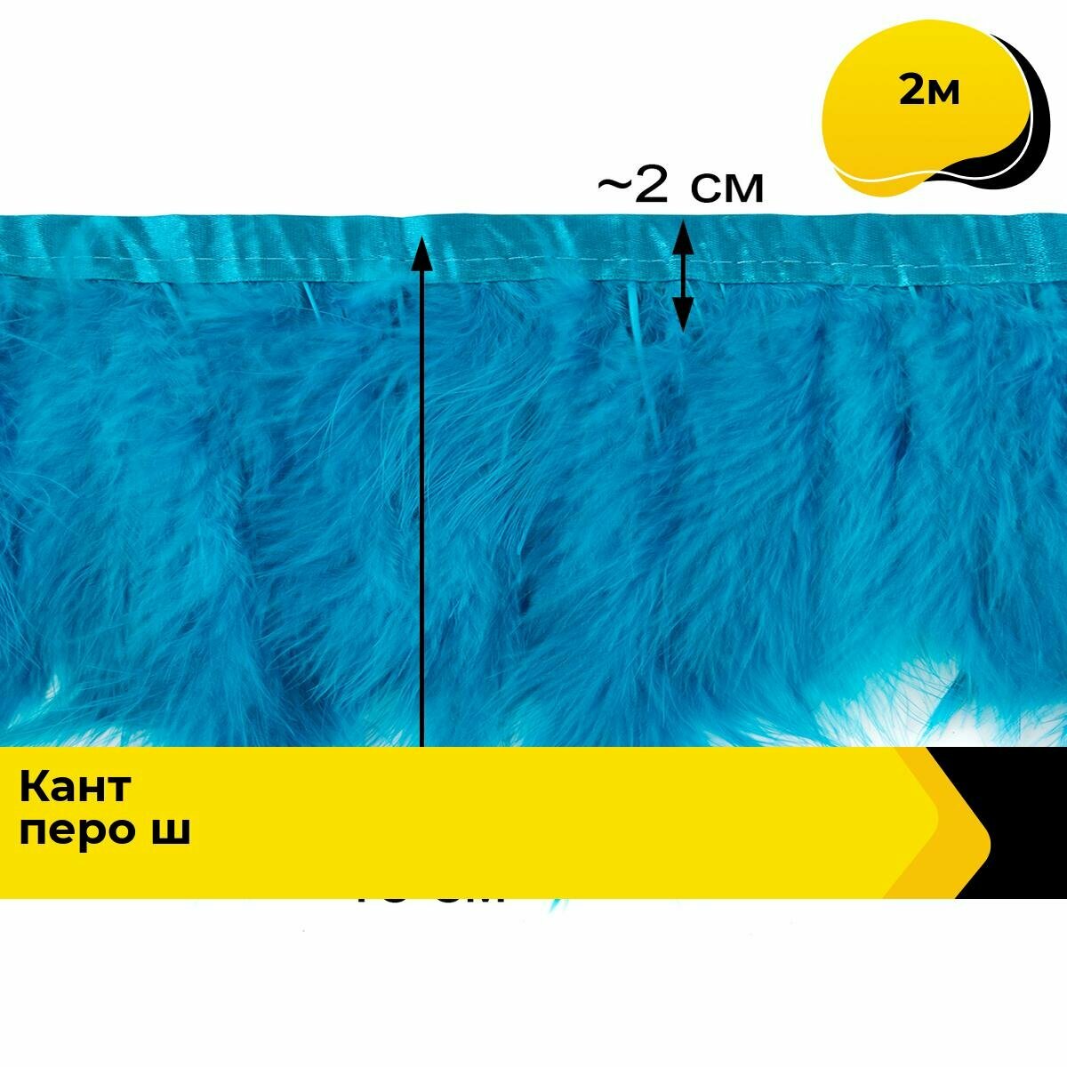Перья кант перо (перья на ленте) для рукоделия и шитья, 2 м