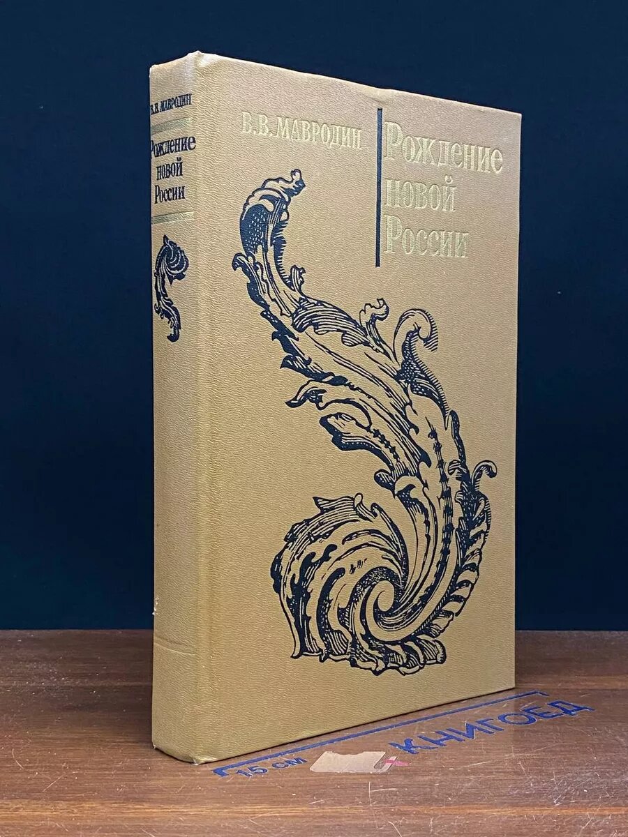 Книга. Рождение новой России 1988 (2039787083669)