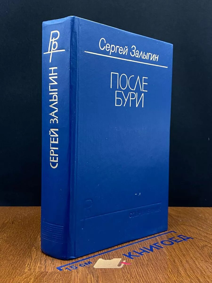 Книга. После бури 1986 (2039666910260)