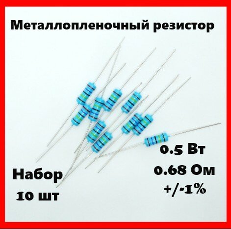 0.5 Вт, 0.68 Ом, +-1%, металлопленочный резистор (набор 10 шт)