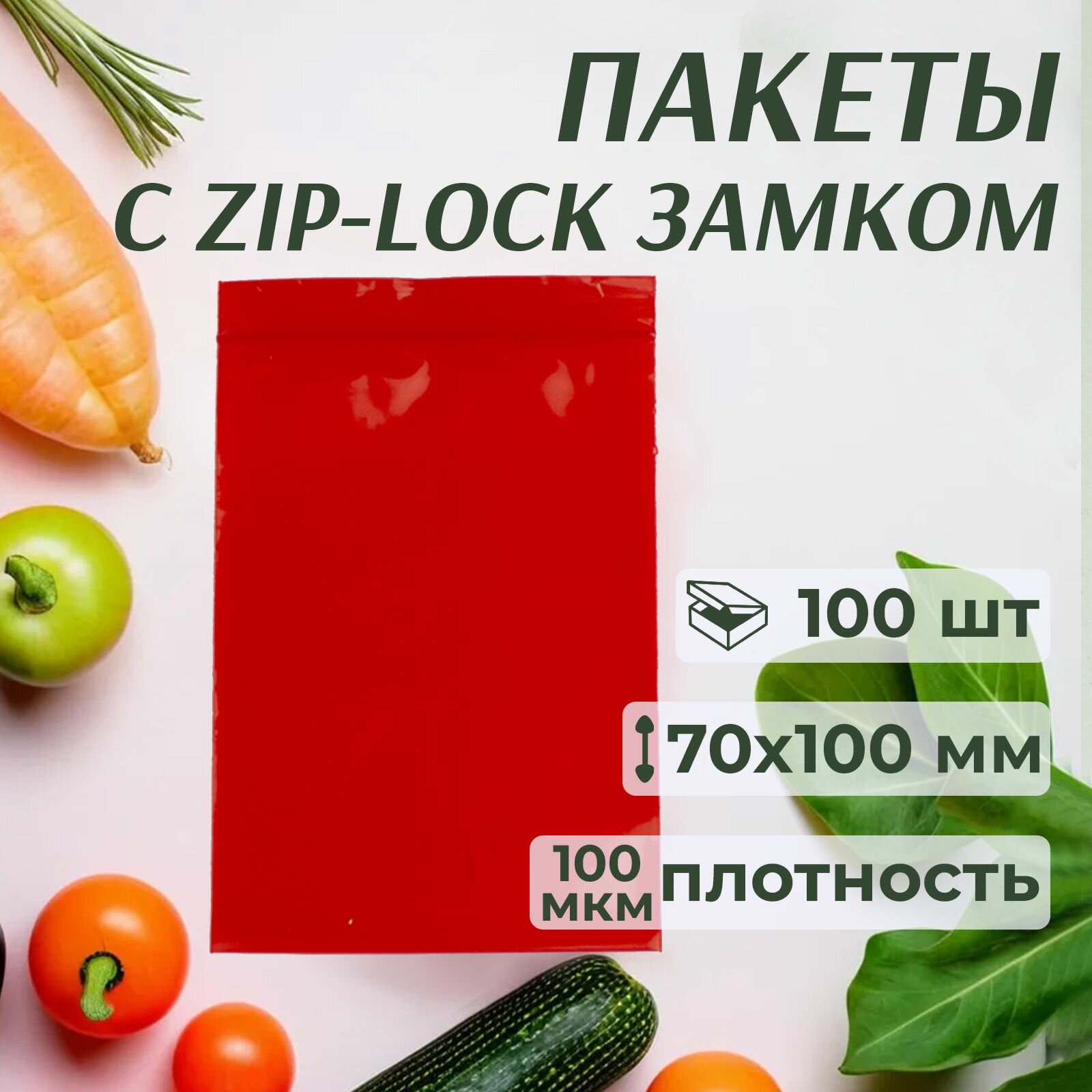 Зип пакеты с застежкой 7x10 см, зиплок красные, 100 шт