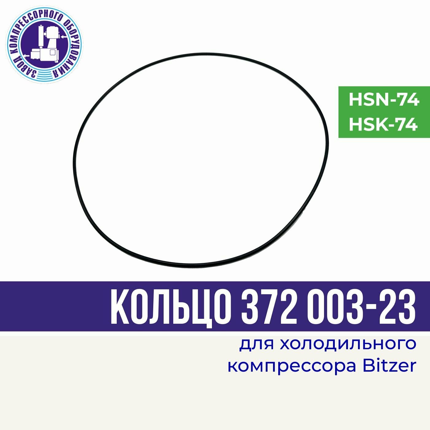 Уплотнительное кольцо 372003-23 для холодильных компрессоров HSK-74, HSN-74, ЭнергоРесурс