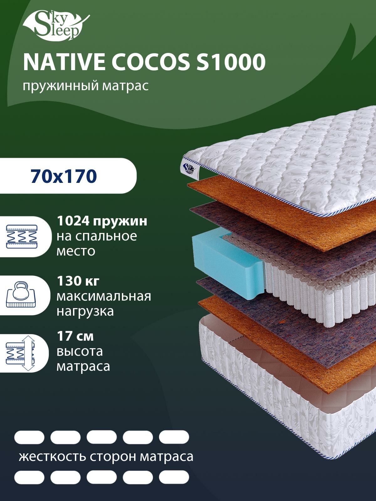 Матрас 70x170 ортопедический пружинный SkySleep NATIVE COCOS S1000