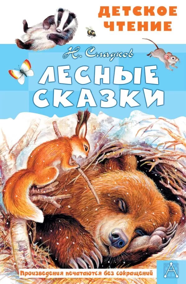 Лесные сказки (Сладков Н. И.)