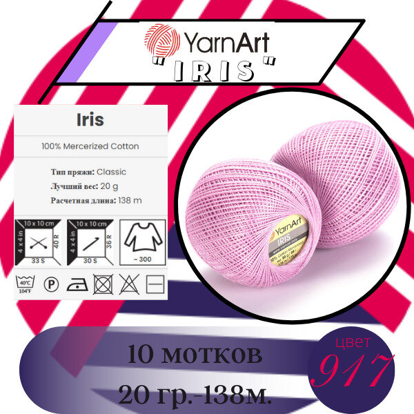 Пряжа YarnArt Iris (10 мотков х 20г-138м)100% хлопок 917