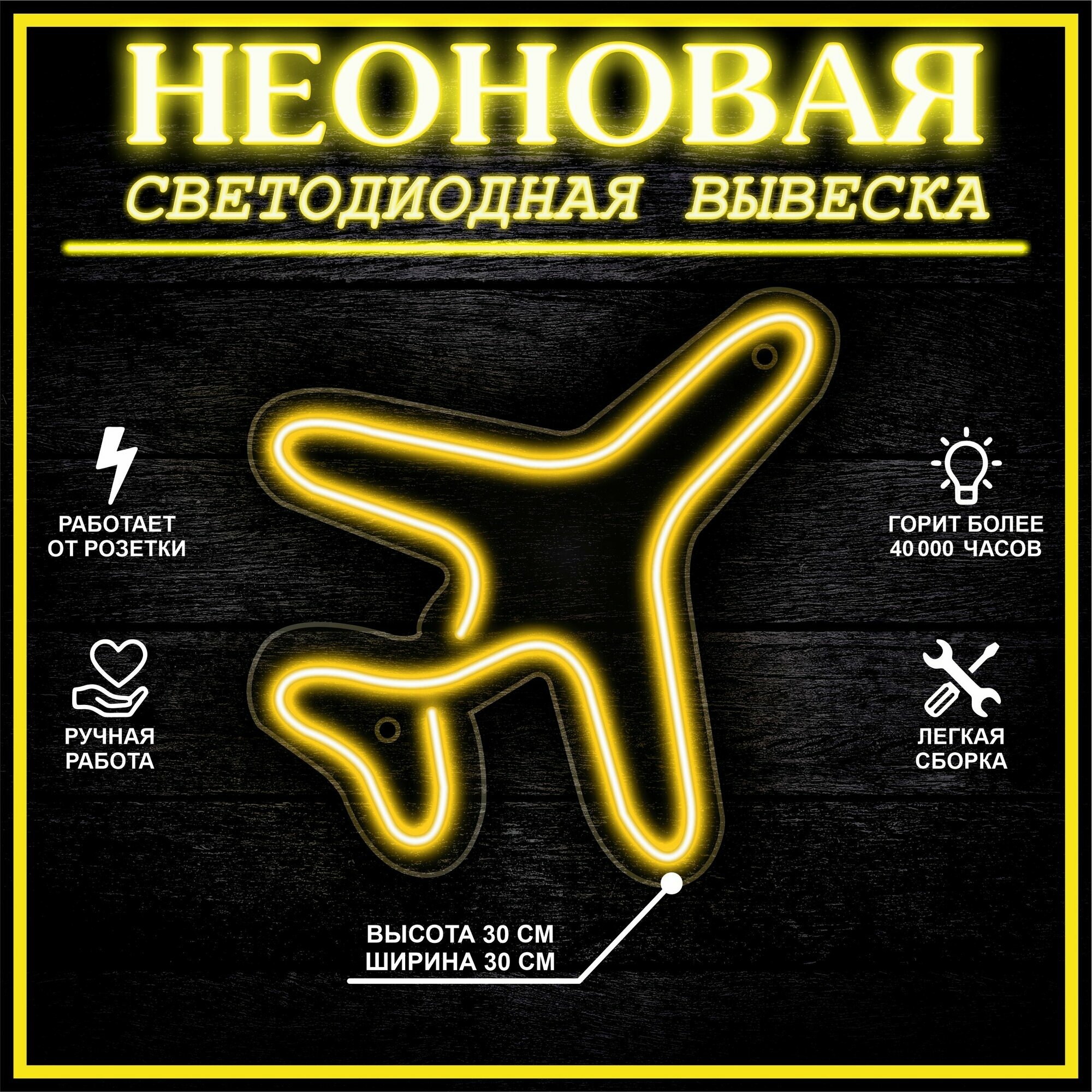 Неоновая вывеска, декоративный светильник самолет 30X30 см / желтый
