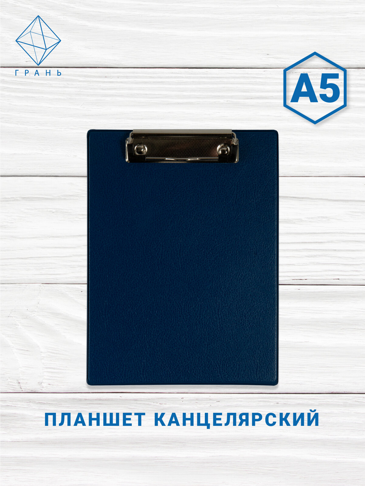 Планшет канцелярский с зажимом А5, Клипборд А5