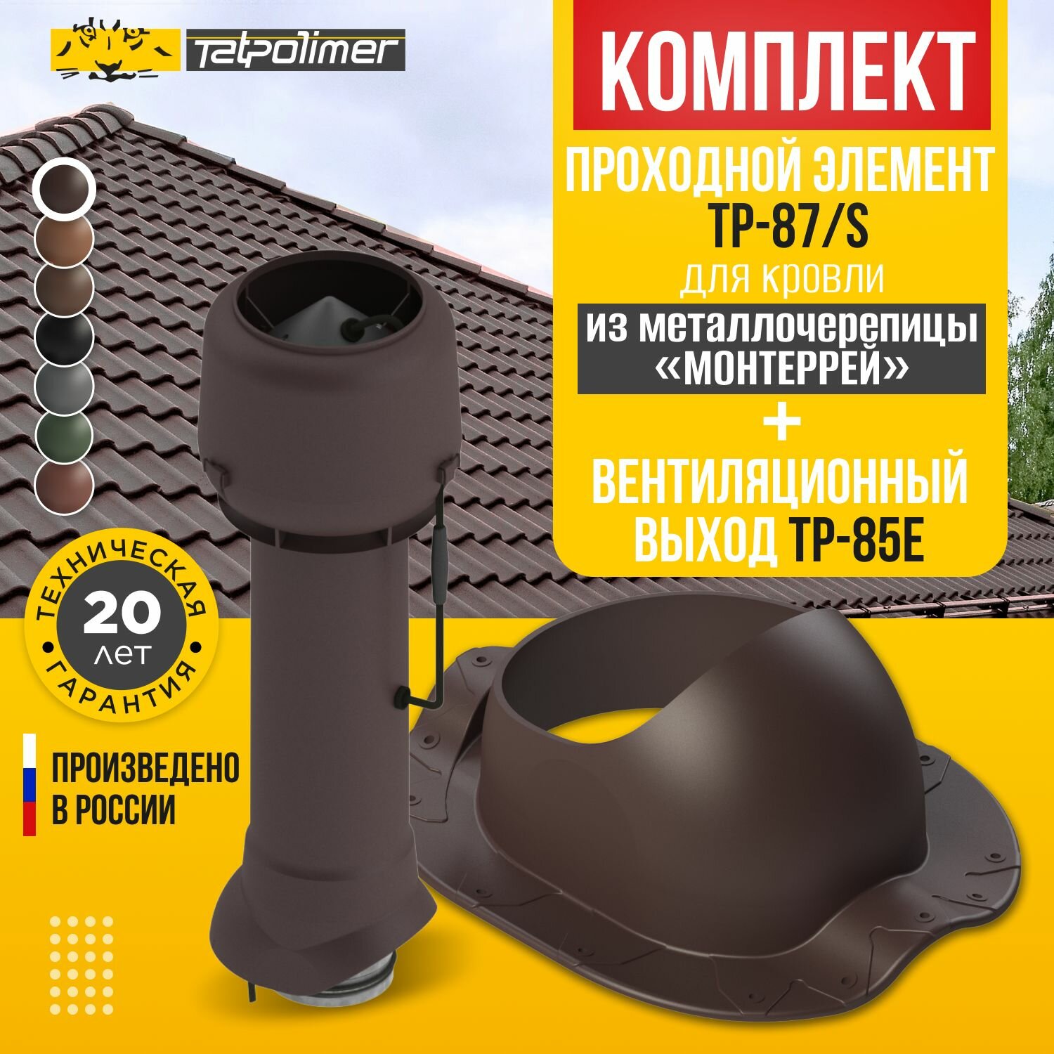 Комплект вентиляционный выход с электровентилятором и утеплителем TP-85. E.125/160/700 +проходной элемент 87/S (темно-коричневый)