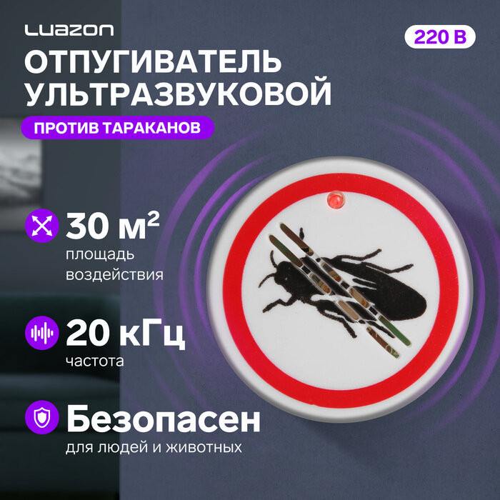 Отпугиватель тараканов Luazon LRI-18, ультразвуковой, 30 м², 220 В, белый