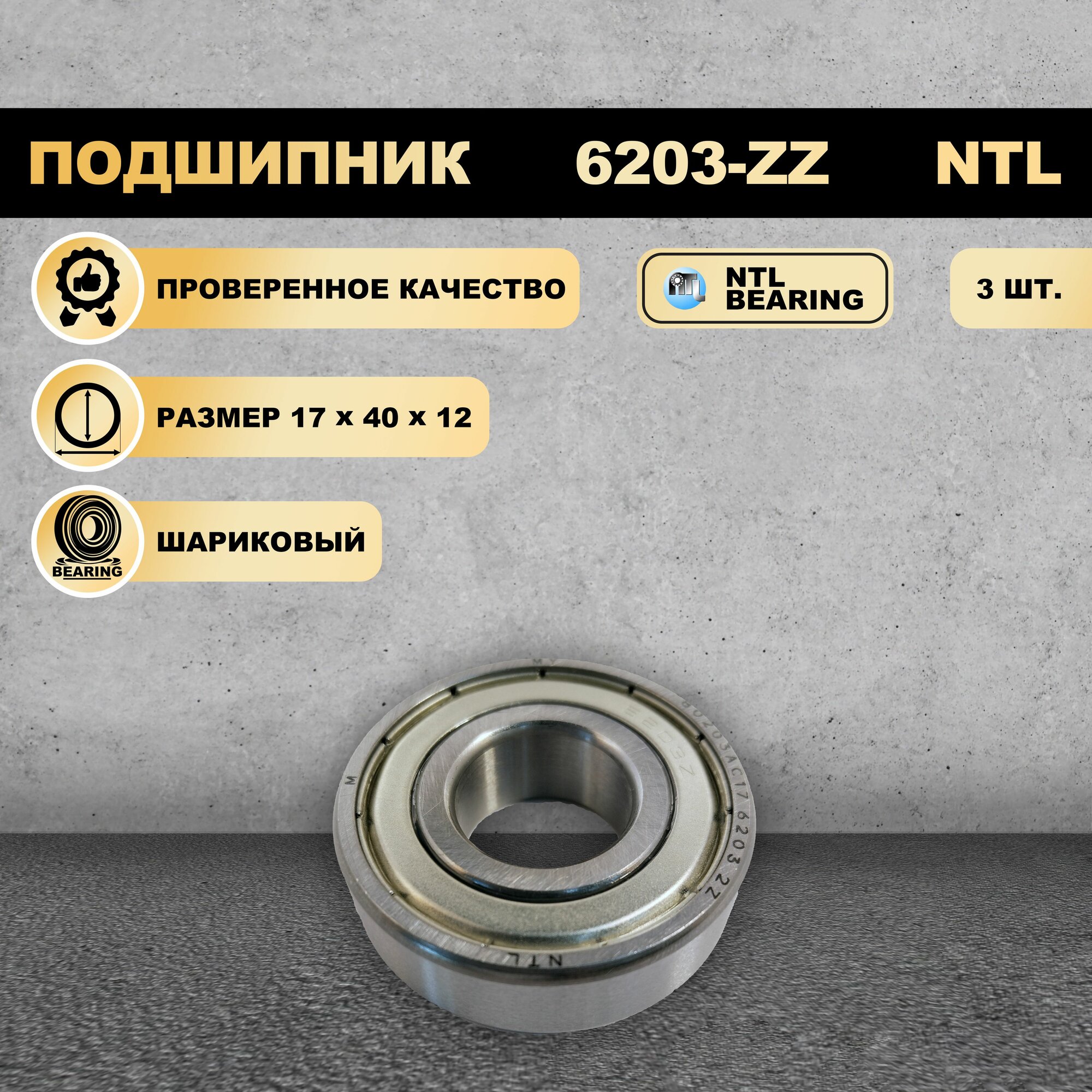 Подшипник 6203-ZZ (80203) NTL BEARING 3 ШТ.
