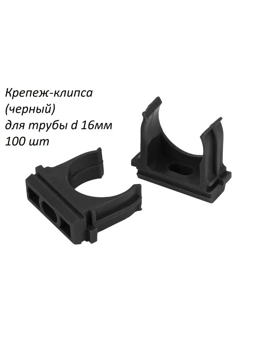 Клипсы для гофры 16мм черная 100шт