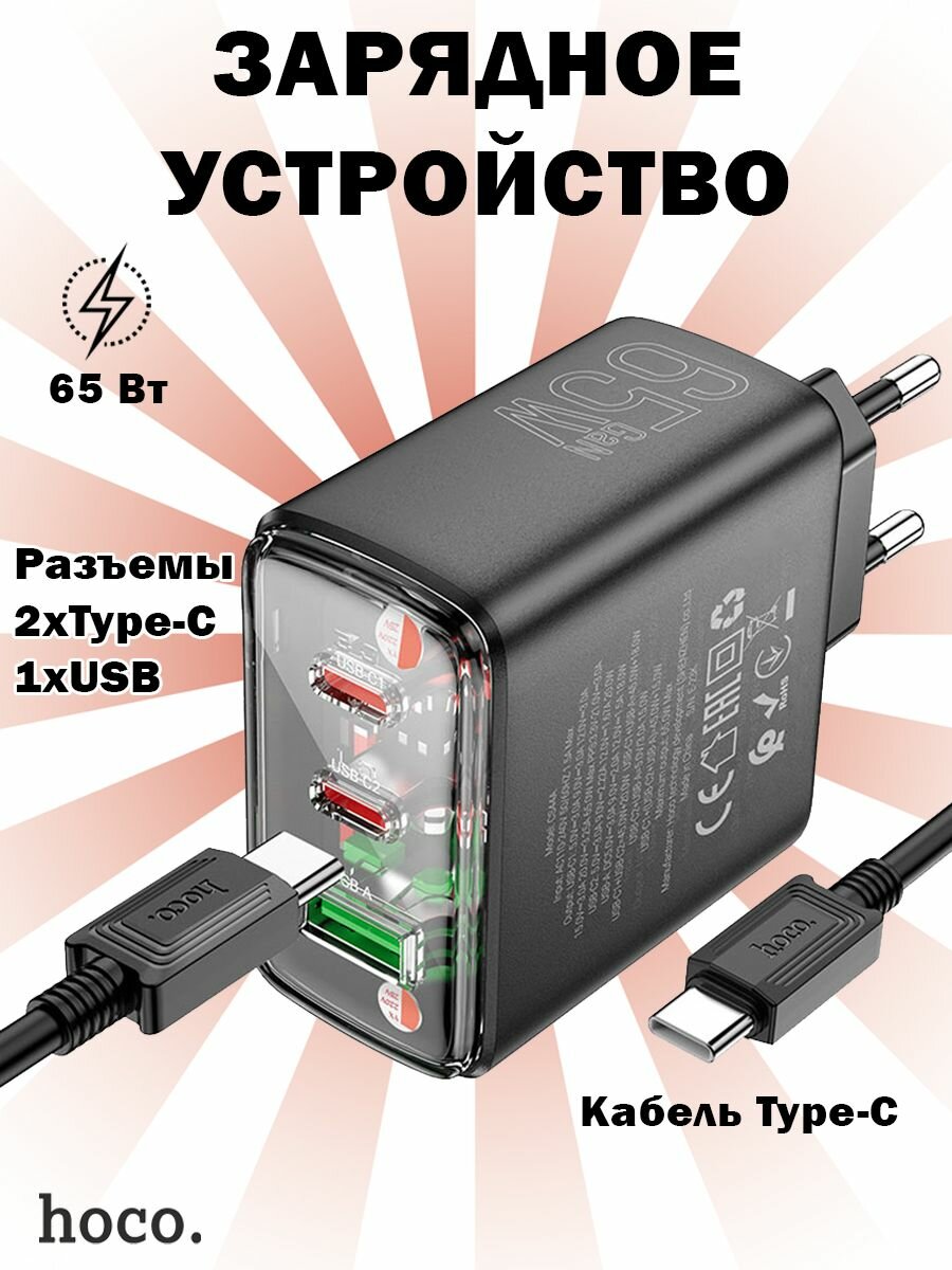 Сетевое зарядное устройство Hoco CS44A 1хUSB-A и 2хType-C, PD65W + QC3.0 с кабелем Type-C, черное