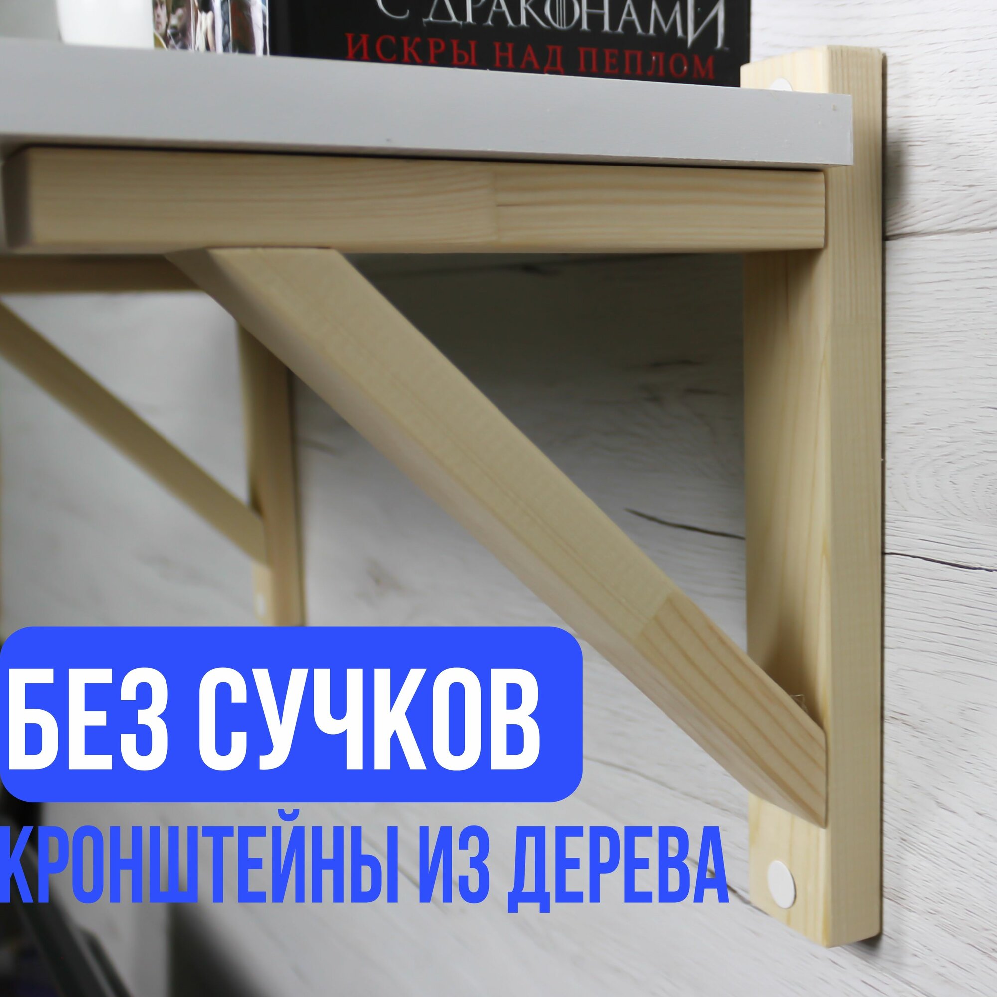 Деревянный кронштейн для полки на стену (крепление на стену), 2 шт.