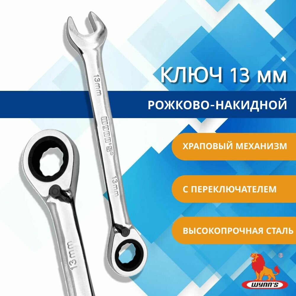 Ключ комбинированный рожково-накидной 13 мм трещоточный с флажком переключателем и храповым механизмом двусторонний монтажный для головок арт. W0312F WYNN'S