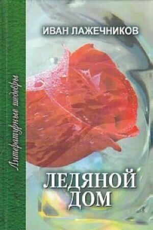Ледяной дом: Роман.