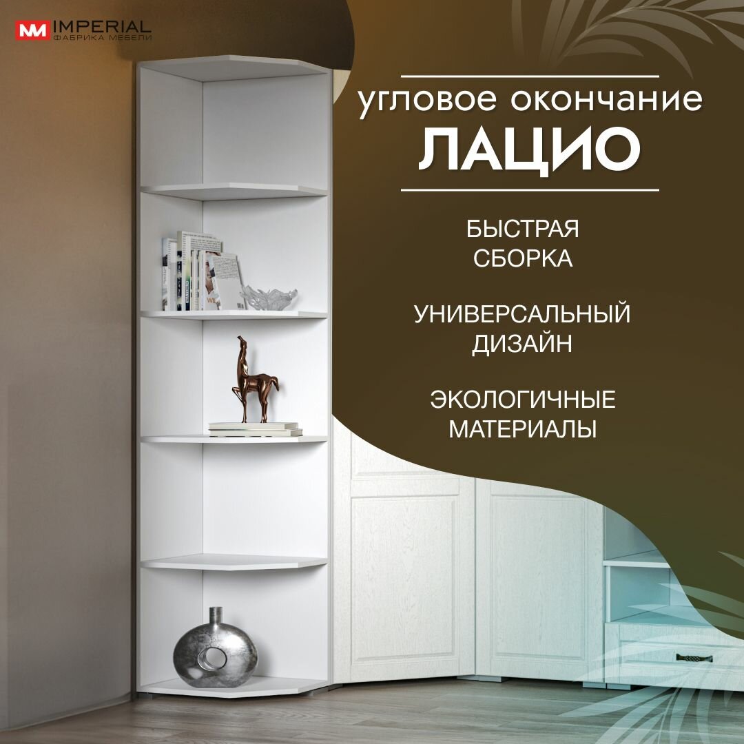 Стеллаж для книг, шкаф-угловое окончание МДФ Лацио, 34х51х204 см, белое дерево (опора бронза)