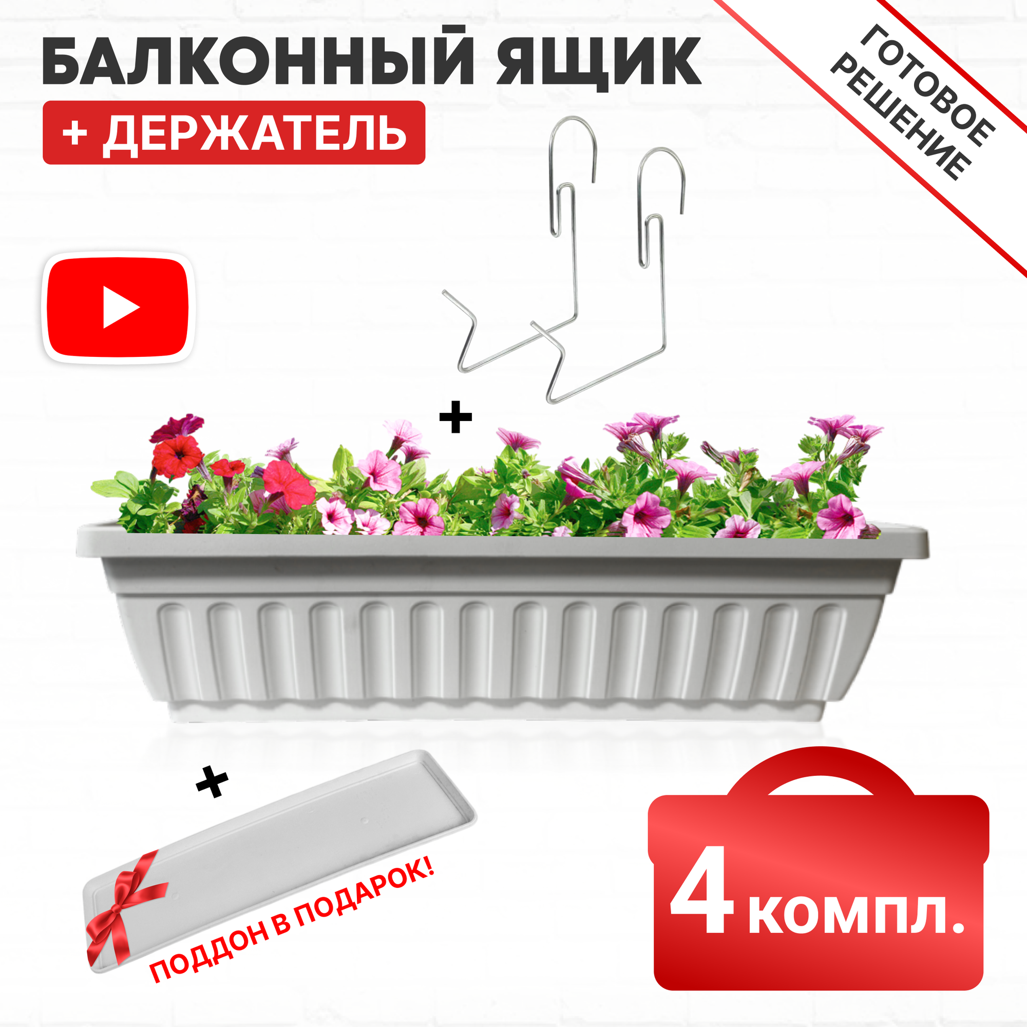 Ящик балконный белый с поддоном и держателем 50 см 4 комплекта