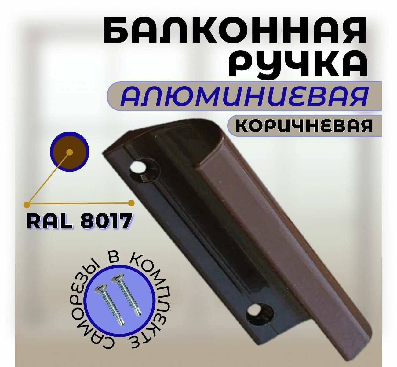 Ручка балконная металлическая в комплекте с саморезами