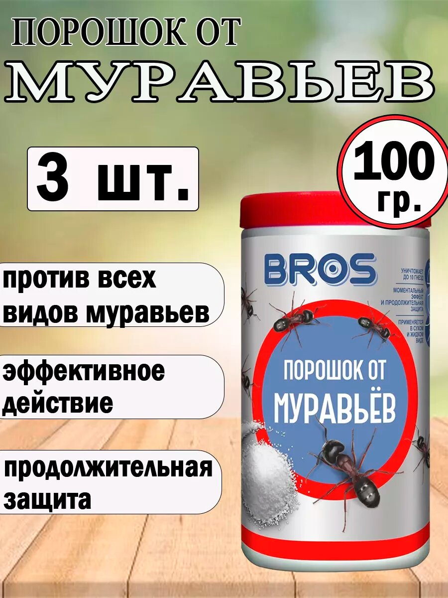 Средство от муравьев без запаха 100 гр, 250гр.