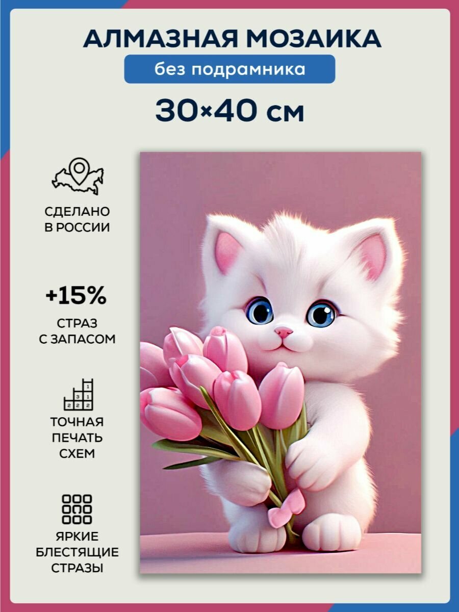 Алмазная мозаика 30x40 Котик с букетом без подрамника