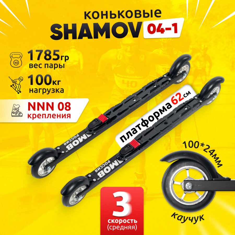 Комплект коньковых лыжероллеров Shamov 04-1 (620 мм) с автоматическими креплениями 08 NNN
