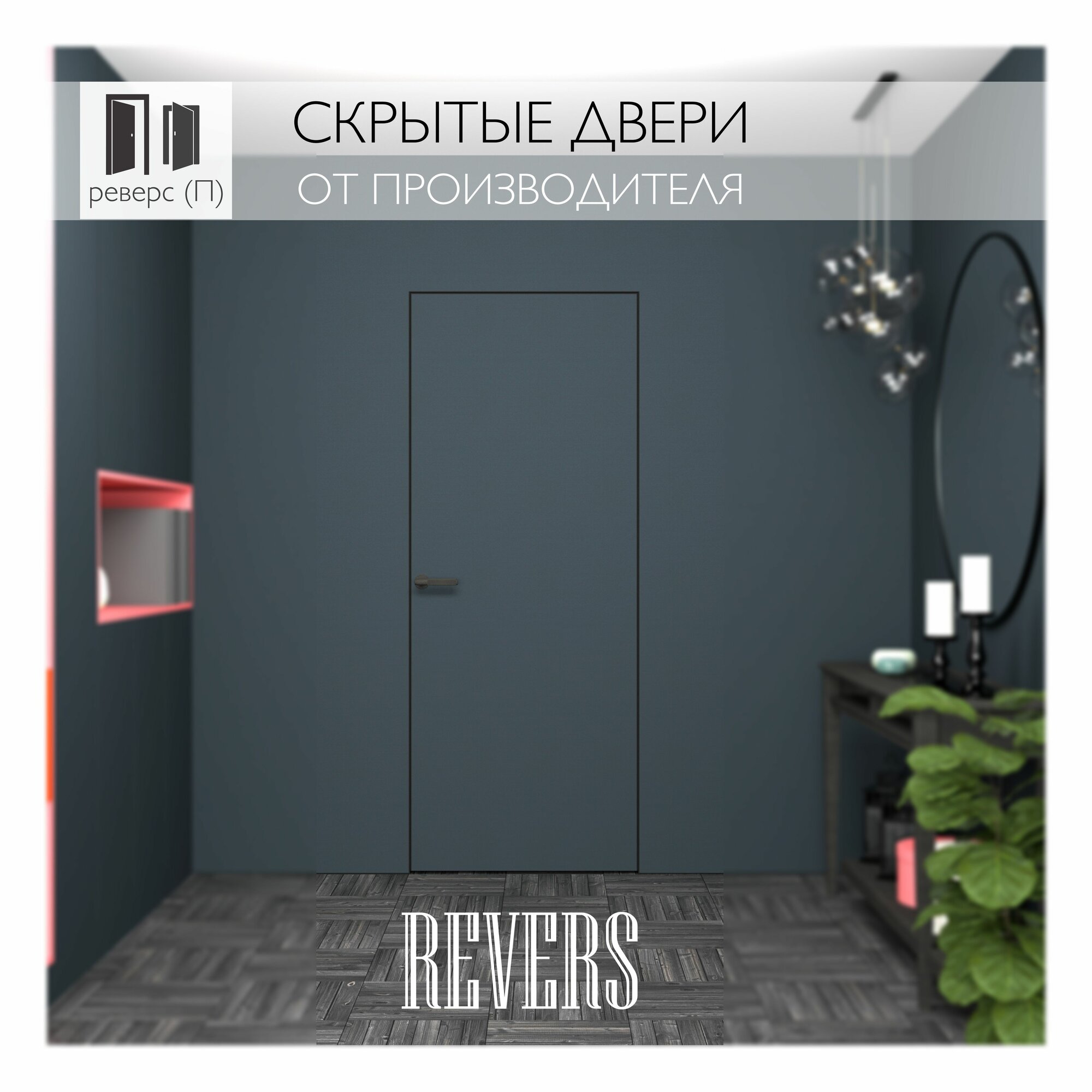 Скрытая дверь REVERS (П) 800х2000 Черная кромка Белый грунт полный комплект