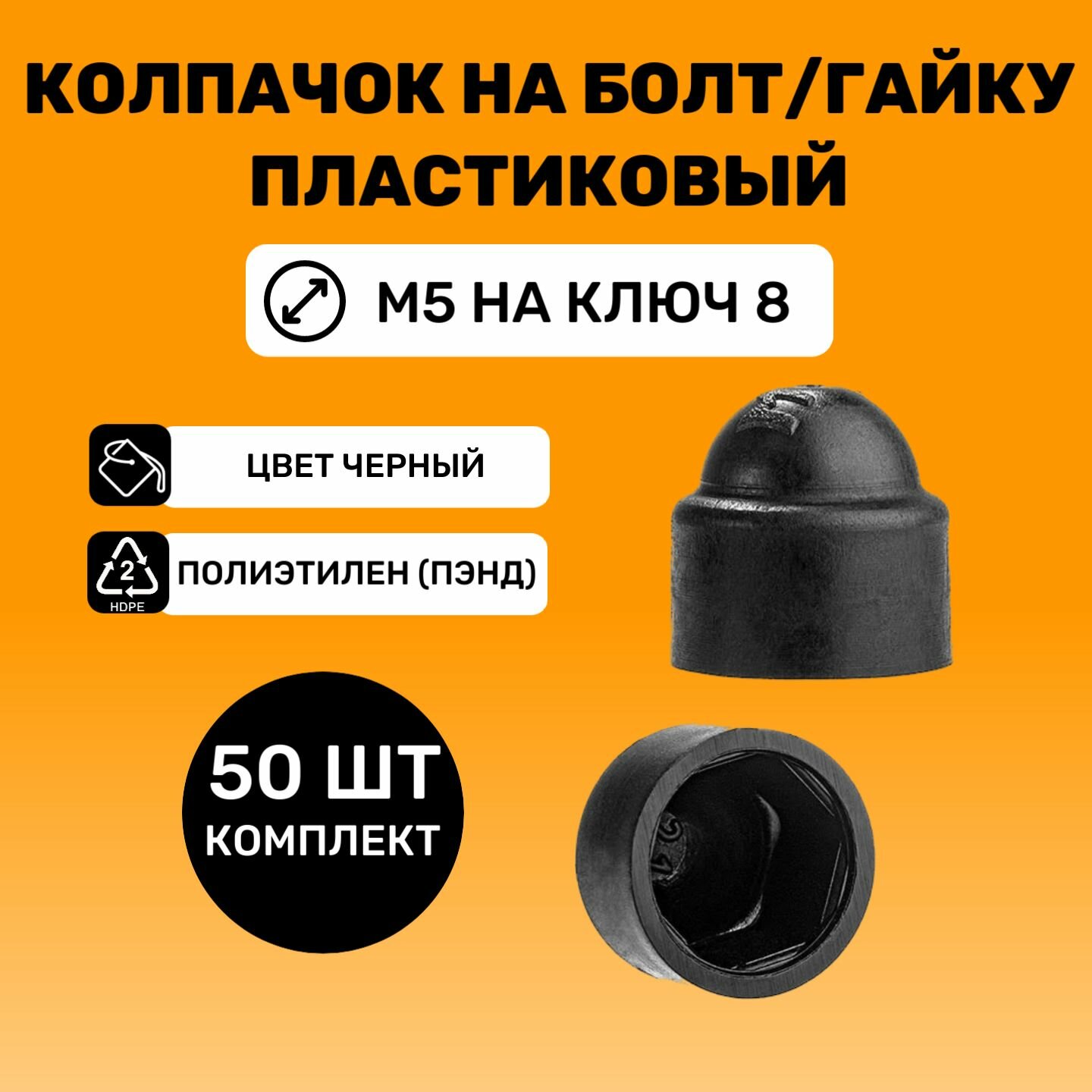 Колпачок на болт/гайку М5 под ключ 8, цвет Черный (50 шт)