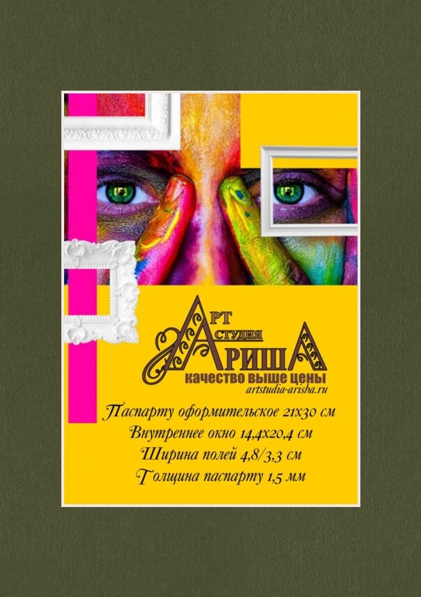 Паспарту 21х30 см