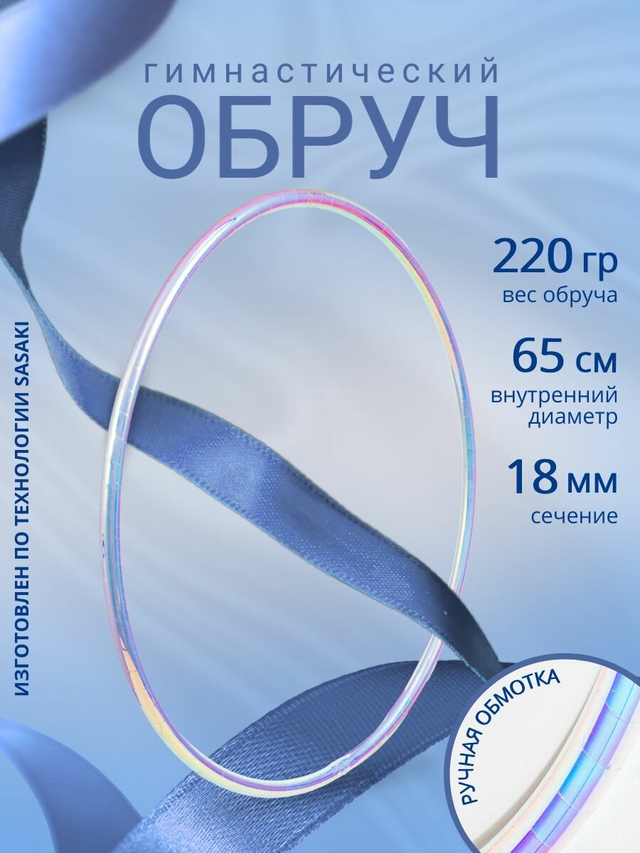 Обруч гимнастический профессиональный в обмотке 65 см