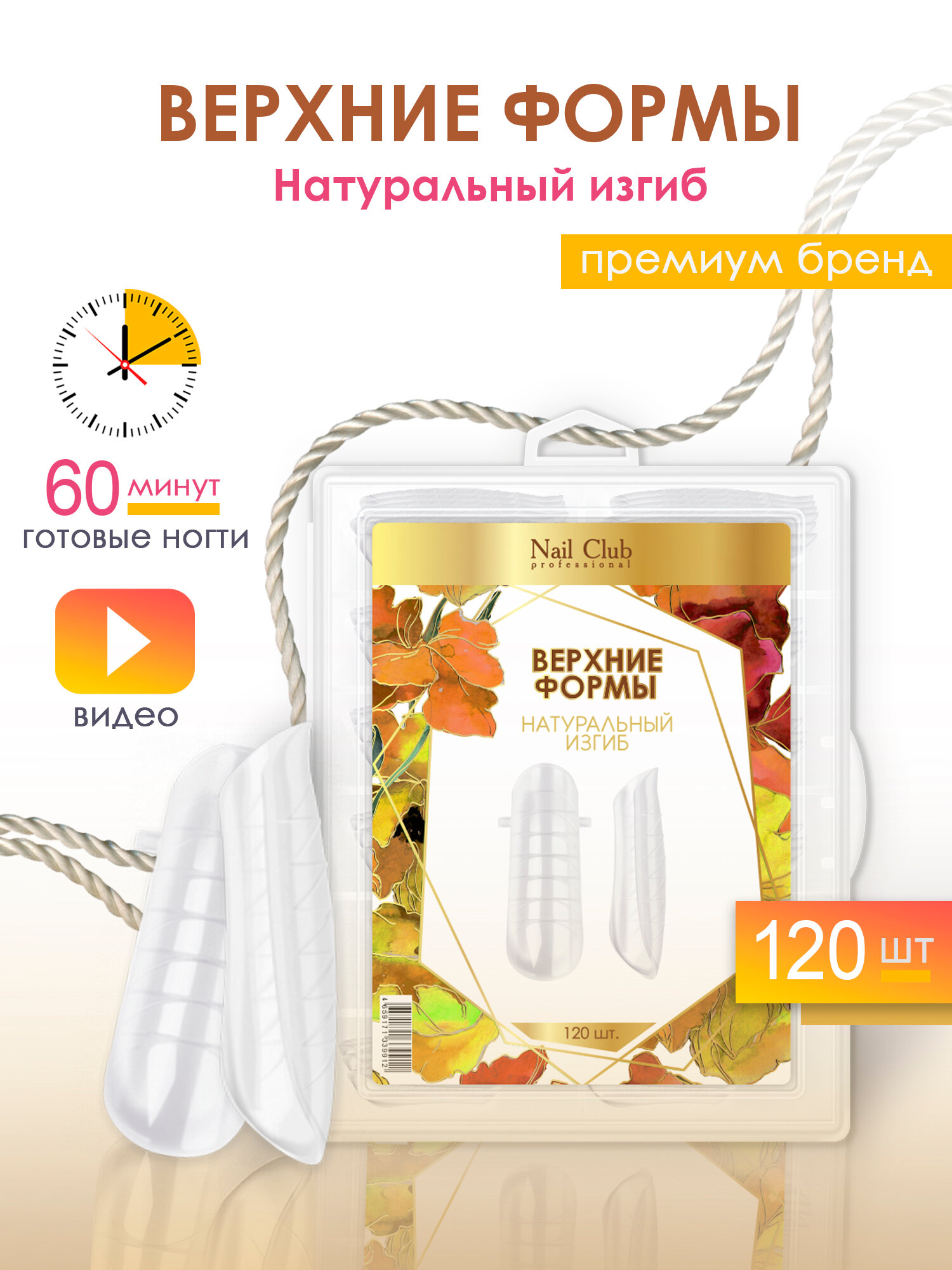 Nail Club professional Многоразовые верхние формы для наращивания ногтей Натуральный изгиб, 120 шт/упаковка.