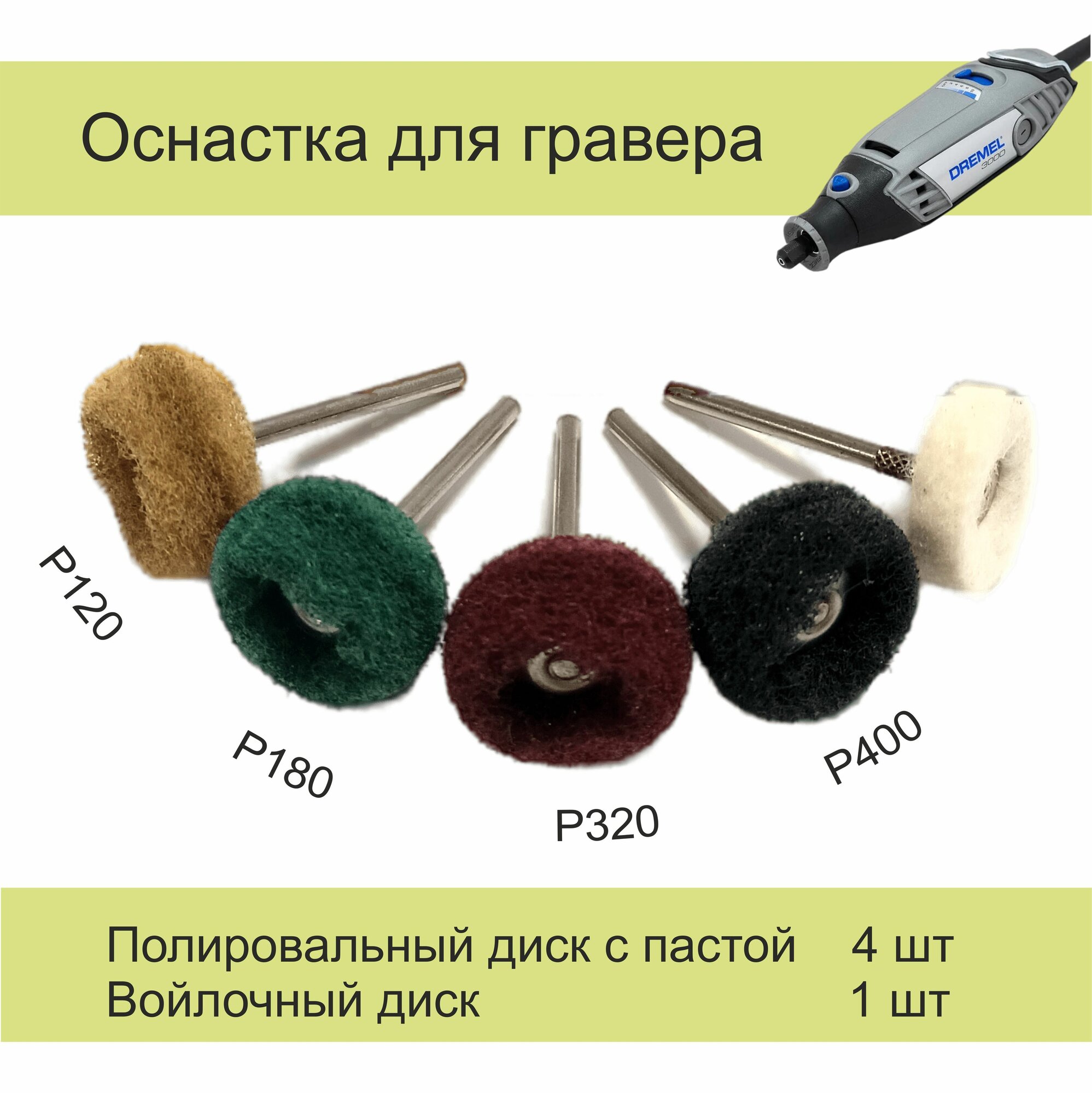 Диск полировочный для гравера с абразивной пастой, 5шт