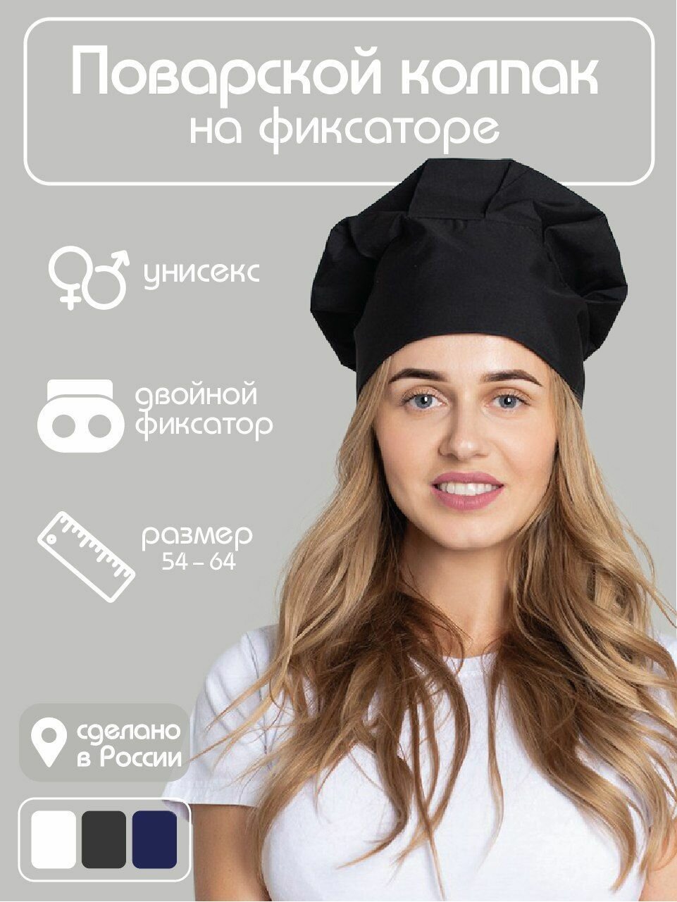 Поварской колпак
