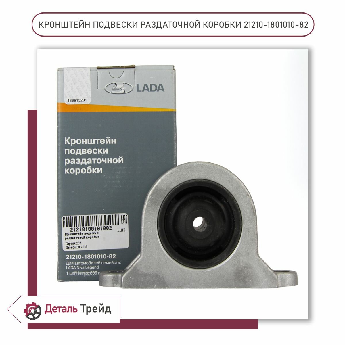 Кронштейн подвески раздаточной коробки LADA (подушка раздаточной коробки) для а/м ВАЗ 21213-214 Нива, 21210-1801010-82