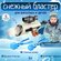 Снежный бластер
