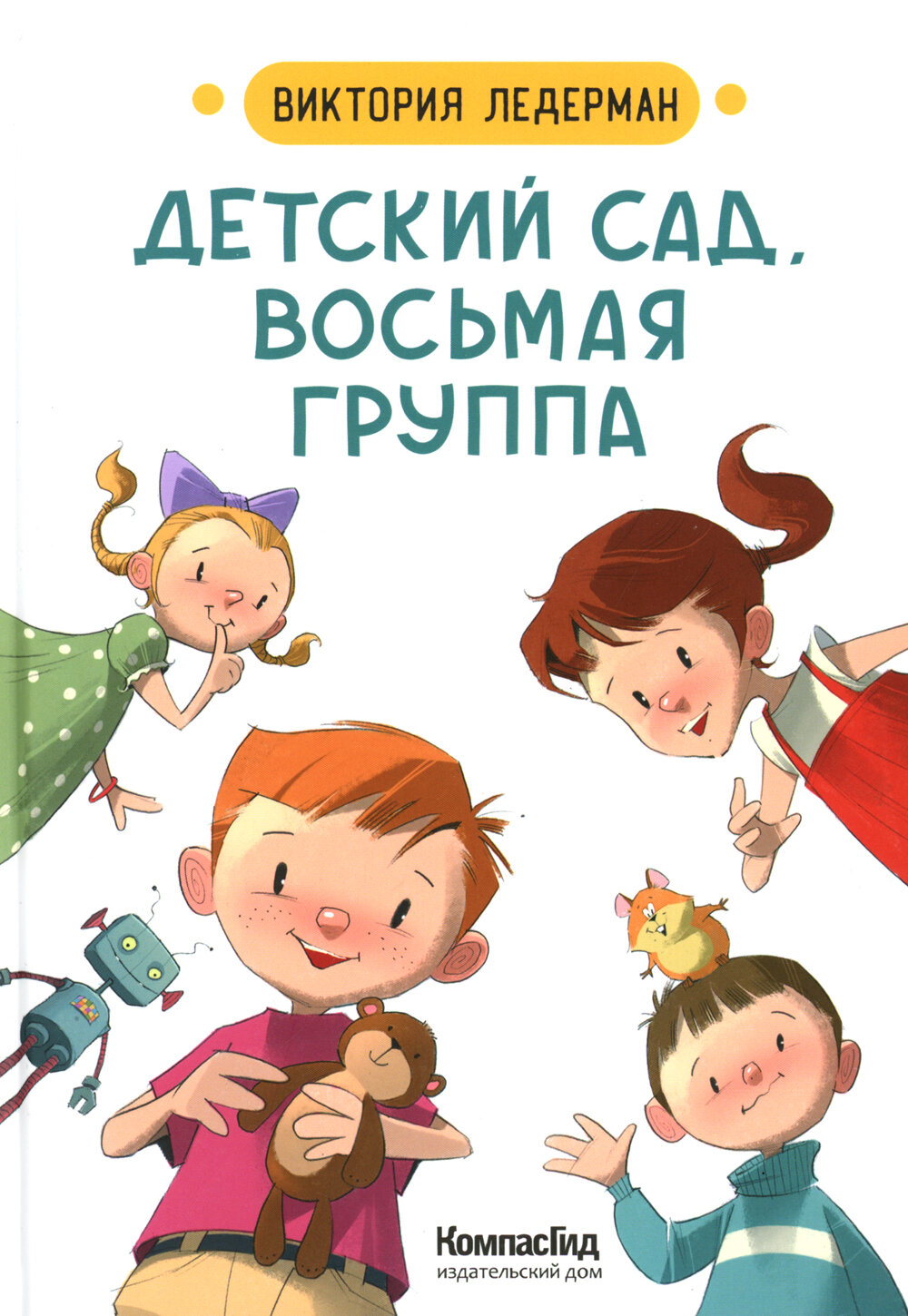 Детский сад восьмая группа: стихи, Ледерман В. В, ИД КомпасГид
