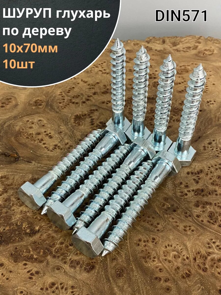 Шуруп глухарь по дереву 10х70, 10 шт