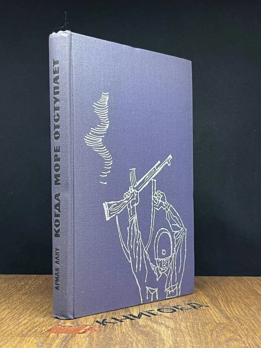 Книга. Когда море отступает 1965 (2038942816982)