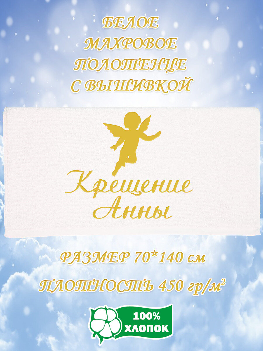 Полотенце с вышивкой Крещение Анны